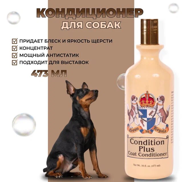 Кондиционер wikiGROOM Crown Royale, для собак, для всех возрастов, 473мл