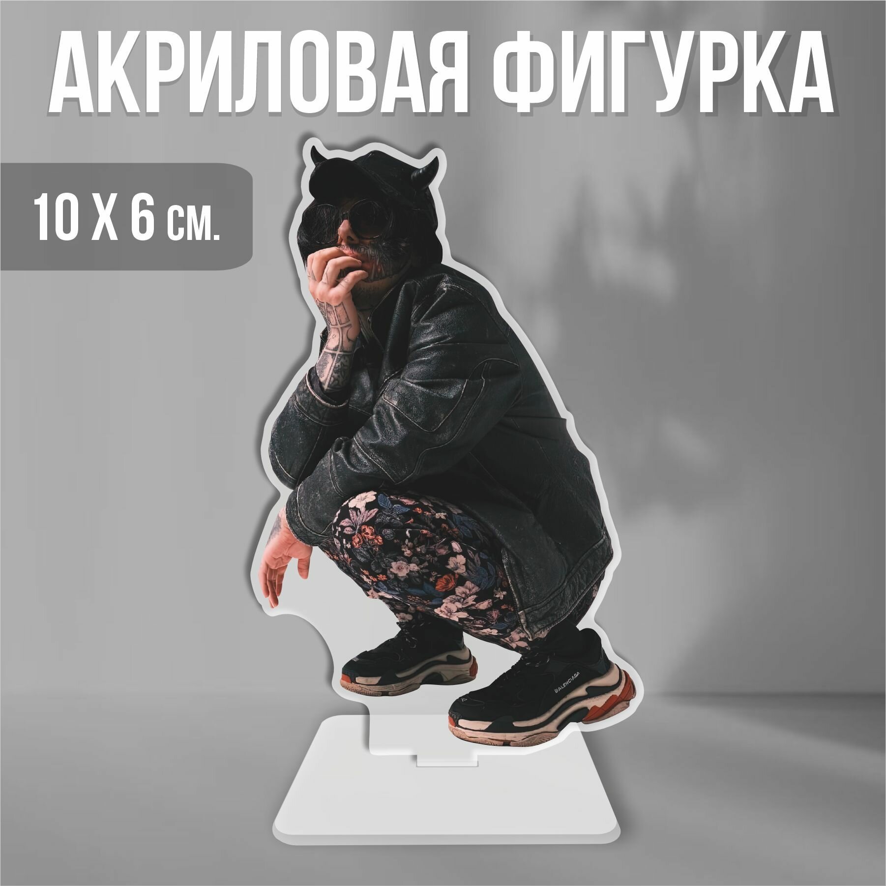 Акриловая фигурка декоративная / статуэтки для интерьера Кишлак Максим Фисенко