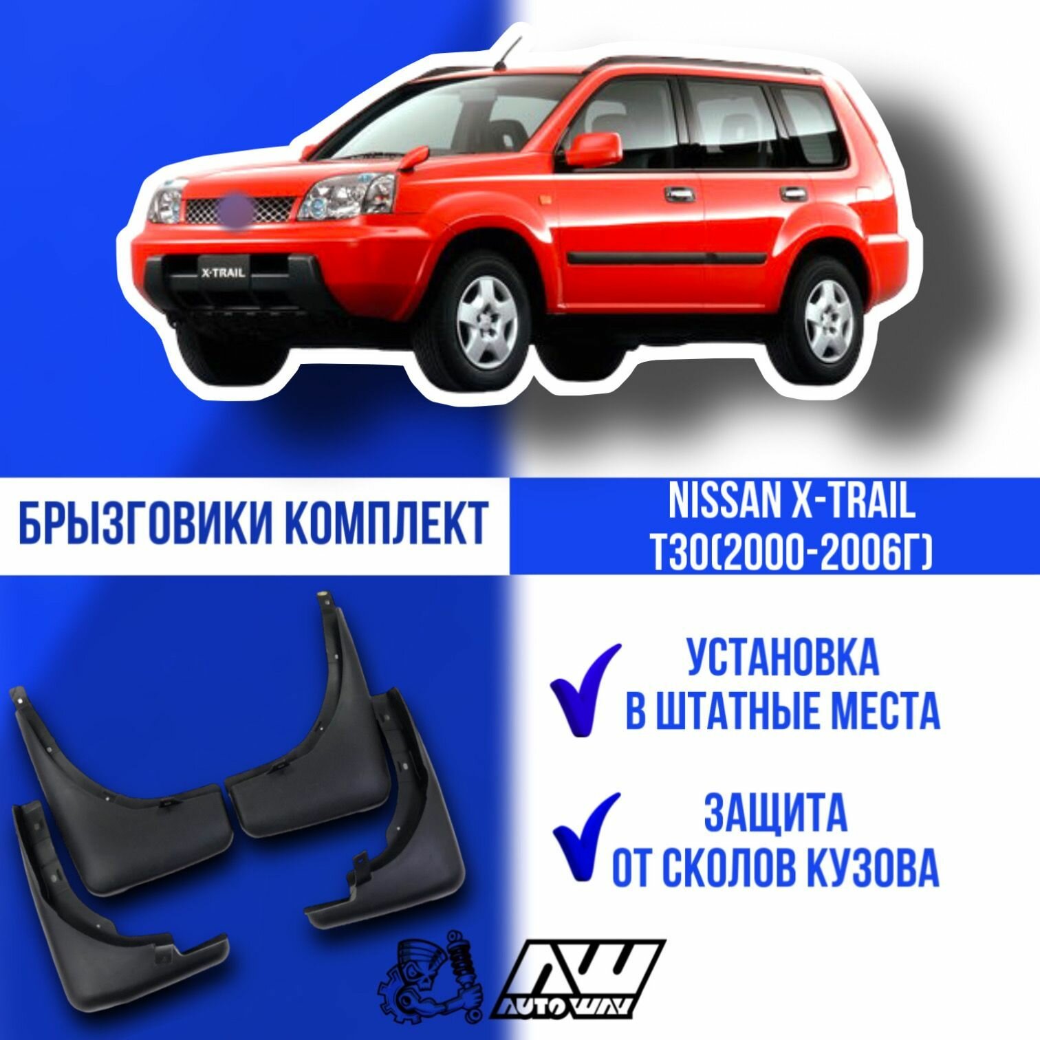 Брызговики на автомобиль для NISSAN X-TRAIL T30 (2000-2006г) комплект 4шт. Ниссан Икстрейл