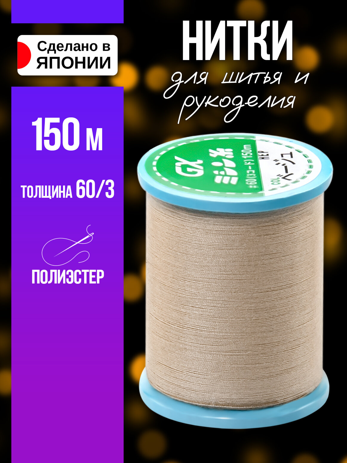 Нитки из полиэстера для шитья 60/3 150м, бежевые
