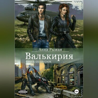 Валькирия. Охота со зверем [Аудиокнига]