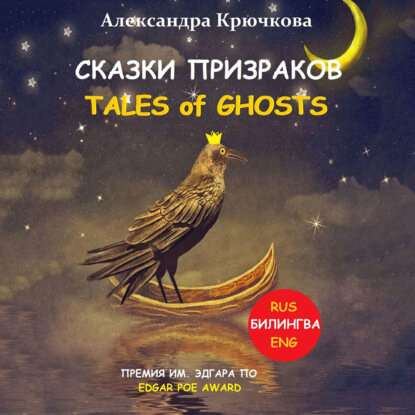 Сказки Призраков. Tales of Ghosts. Премия им. Эдгара По / Edgar Poe Award (Билингва: Rus/Eng) [Аудиокнига]