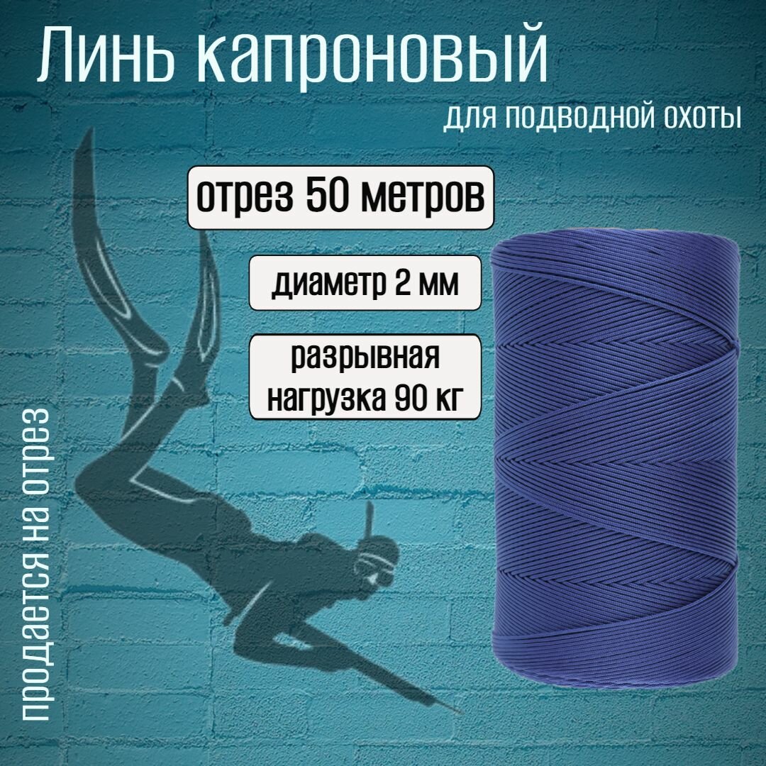Линь синий 2.0 мм для подводной охоты, нагрузка 90 кг, длина 50 метров