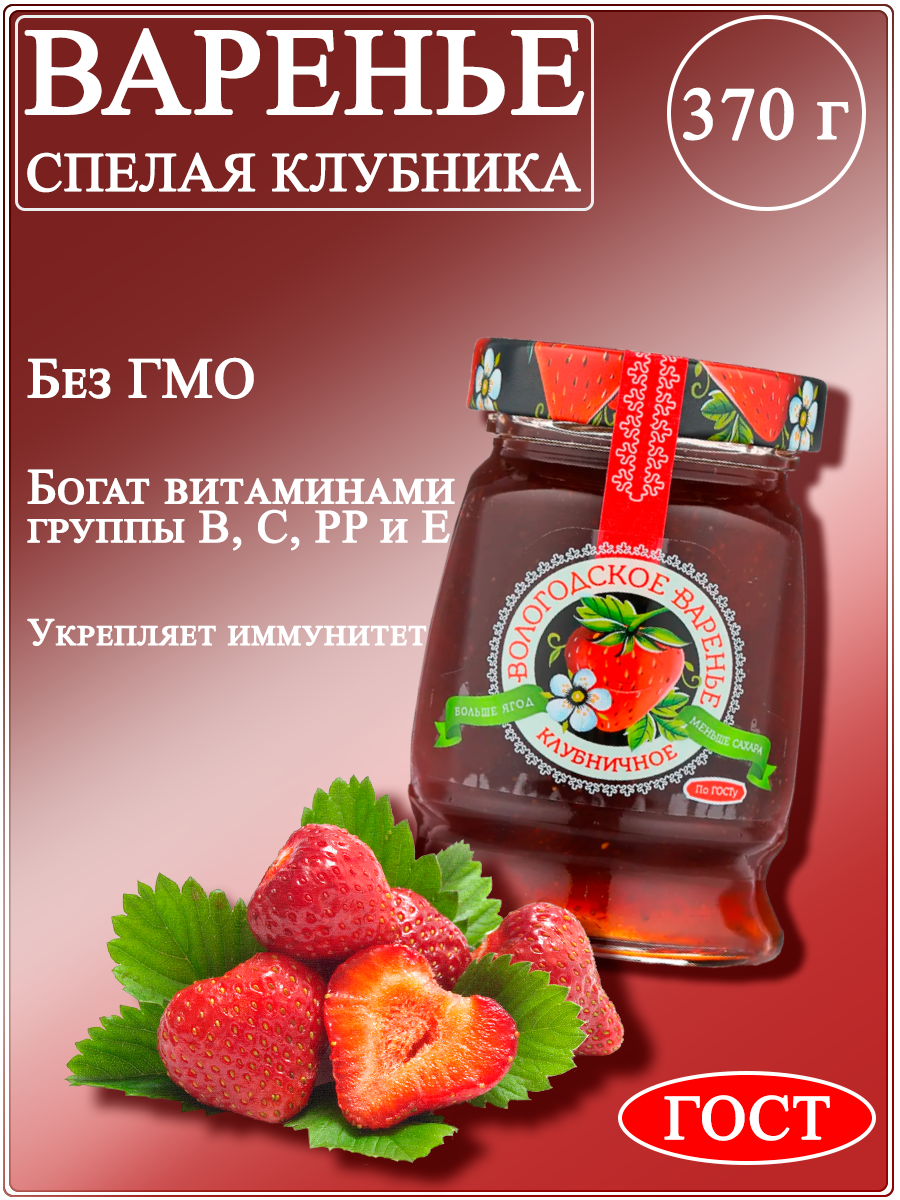 Варенье клубничное Вологодское варенье, натуральный состав 370 гр.