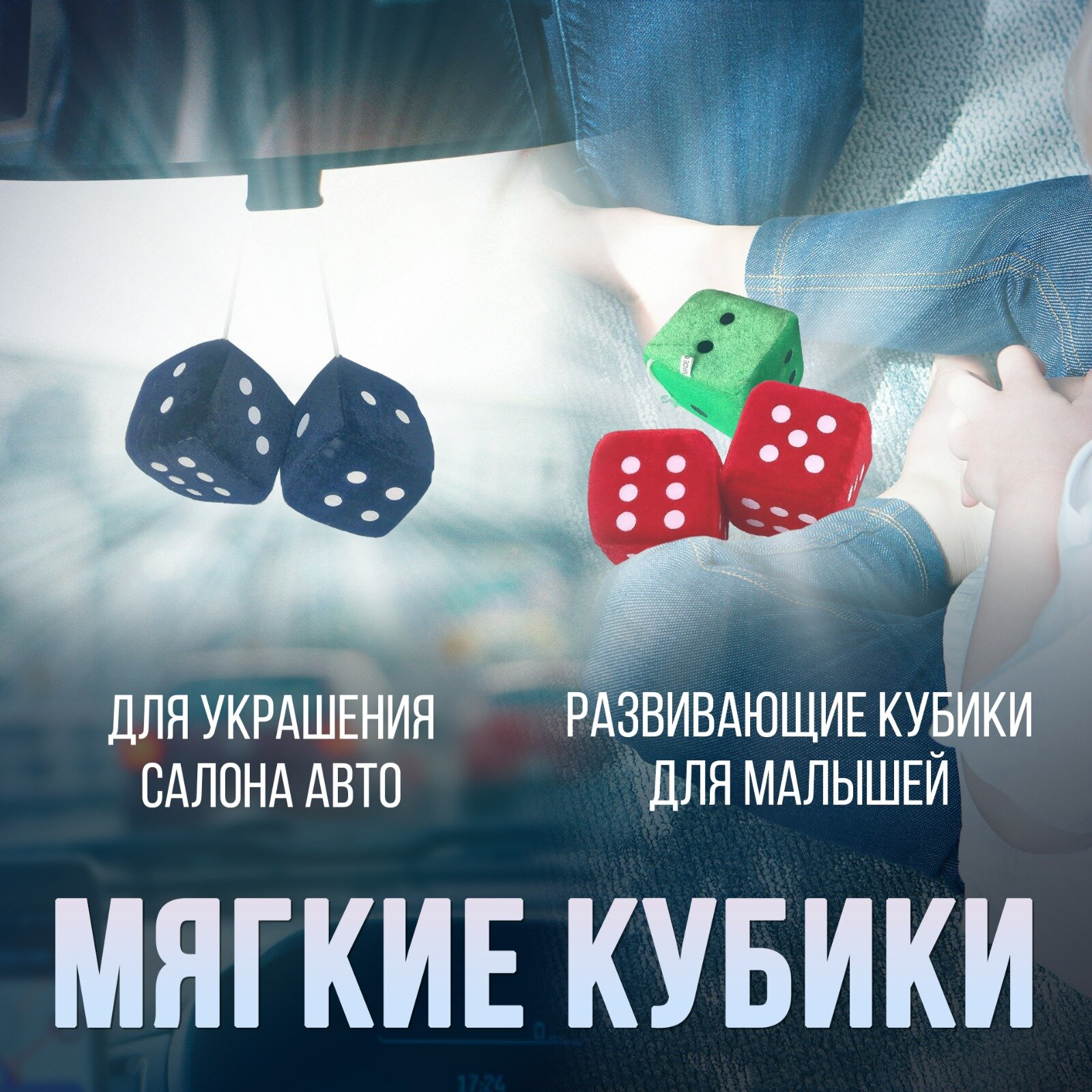Кубики мягкие для машины на зеркало заднего вида