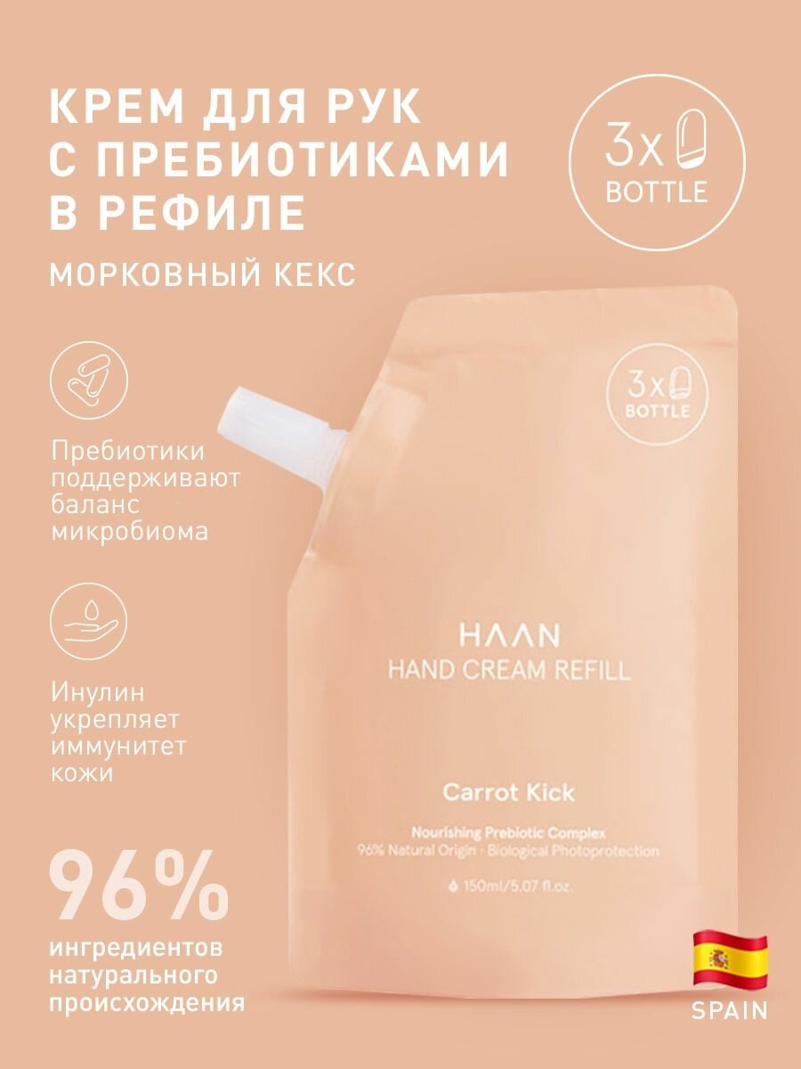 HAAN Крем для рук с пребиотиками "Морковный кекс" в рефилле, 150 мл