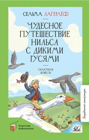 Книга Детская и юношеская книга Чудесное путешествие Нильса с дикими гусями. 2023 год, С. Лагерлеф