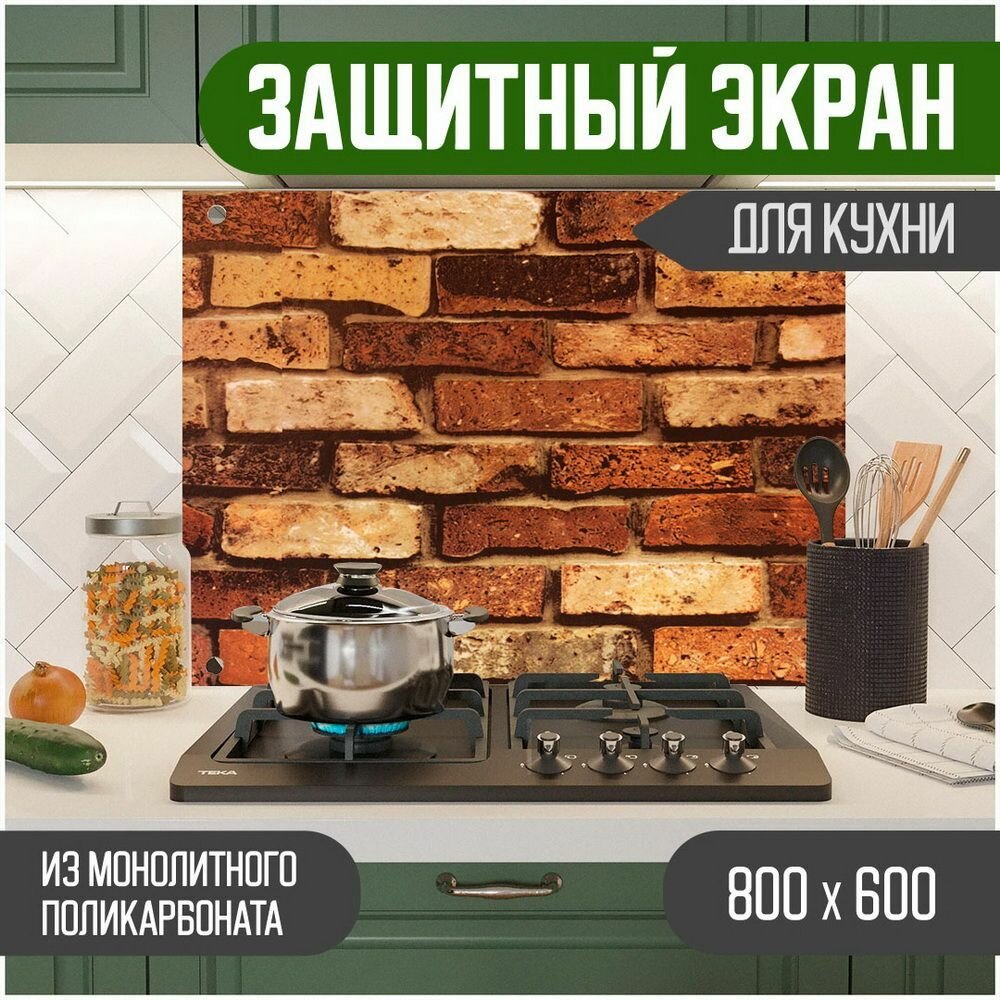 Фартук для кухни, Защитный экран из акрилового стекла (поликарбонат) на кухонный фартук в зону мойки и плиты с фотопечатью. Панель на стену с рисунком Кирпич 800 х 600 х 3 мм, 800-032
