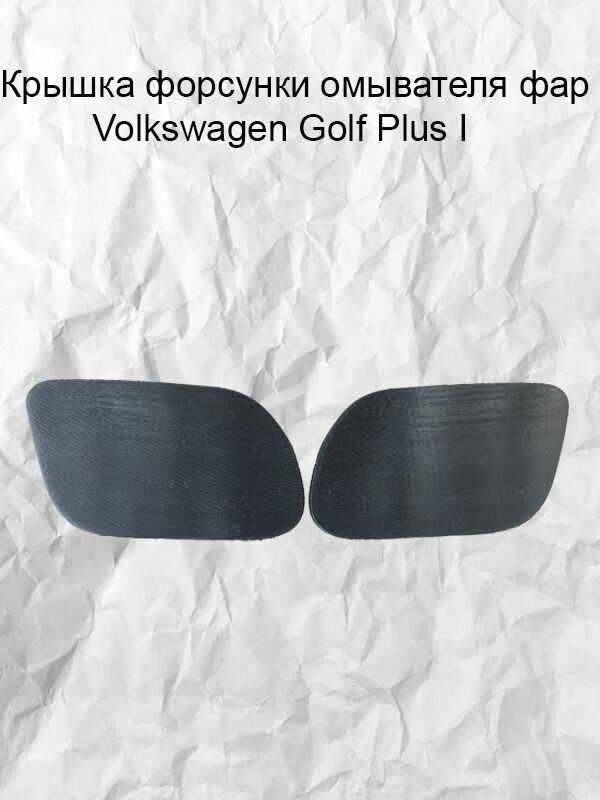 Крышки форсунки омывателя фар для Volkswagen Golf Plus I , правая и левая