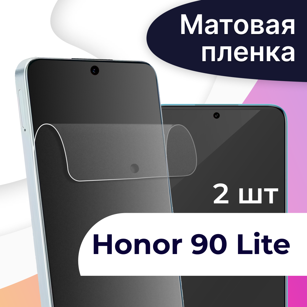 Комплект 2 шт. Матовая пленка на телефон Honor 90 Lite / Гидрогелевая противоударная пленка для смартфона Хонор 90 Лайт / Защитная пленка