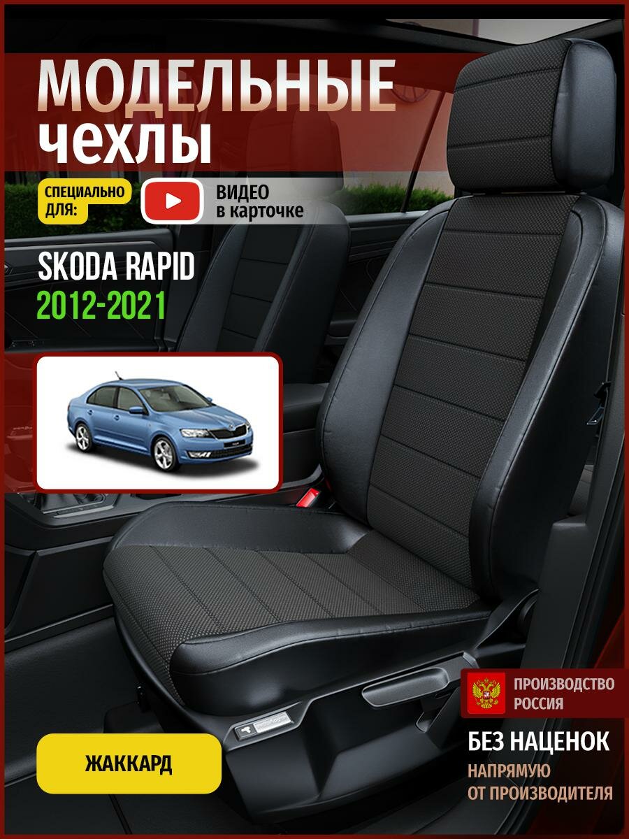 Чехлы на шкоду рапид — купить по низкой цене на Яндекс Маркете