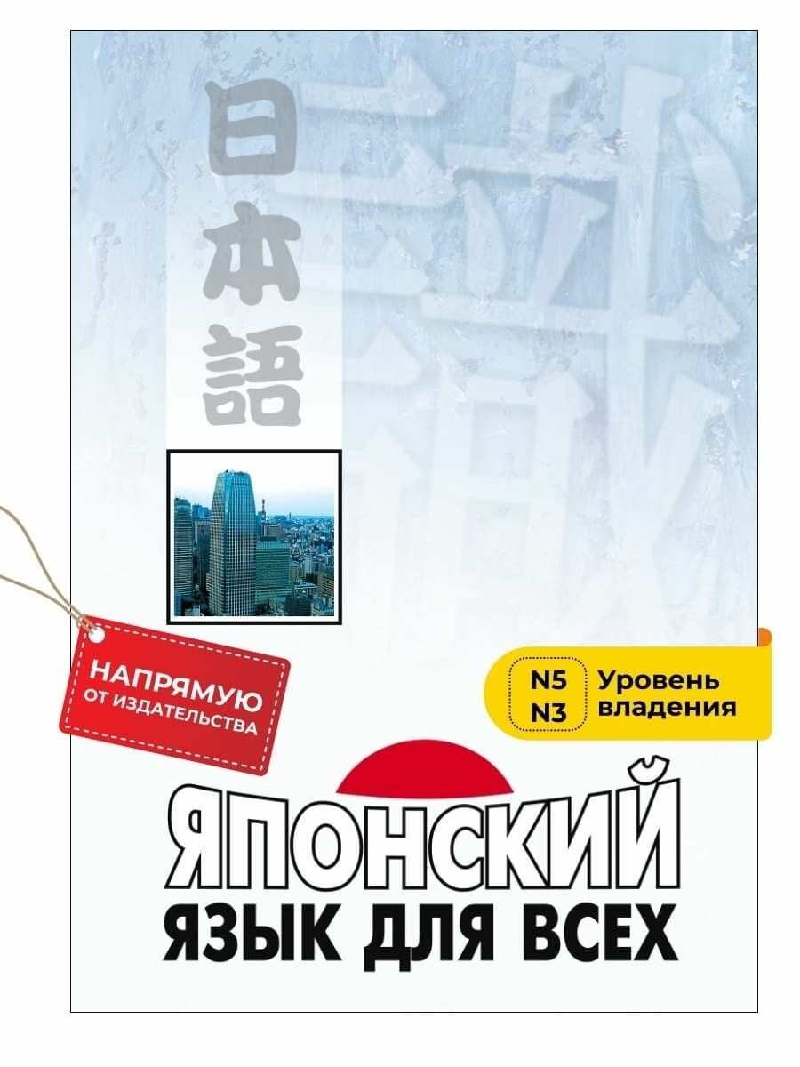 Японский язык для всех. Японский для начинающих. Функциональный подход к ежедневному общению. Японский язык самоучитель