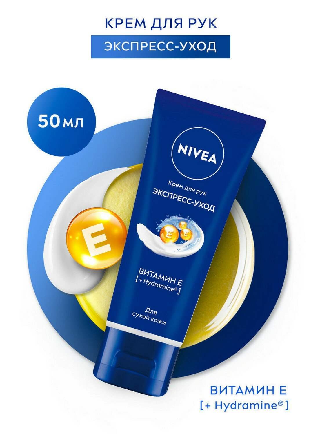 Nivea Крем для рук Экспресс-уход с витамином Е 50 мл - 1 шт