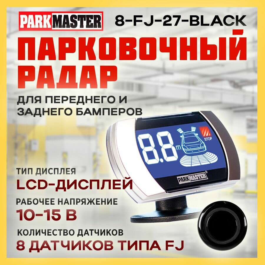 Парковочный радар ParkMaster 8-FJ-27-Black с LCD-дисплеем, 8 датчиков