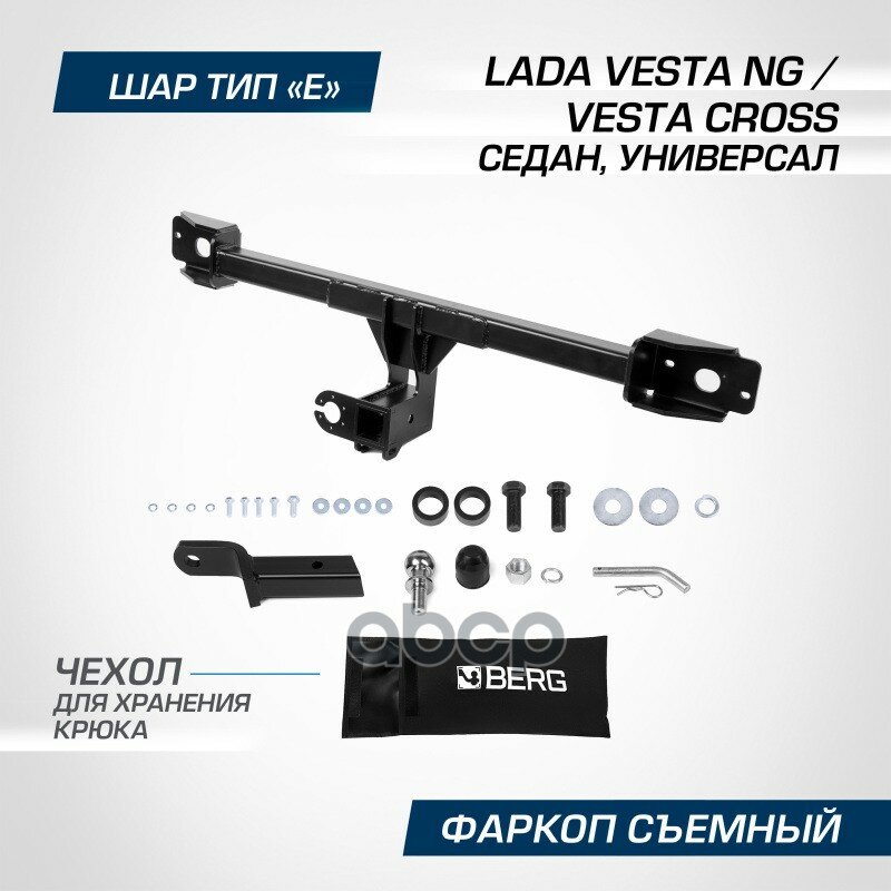Фаркоп! шар Е, 1000/75 кг Lada Vesta NG SE/SW 22> BERG арт. F6012005