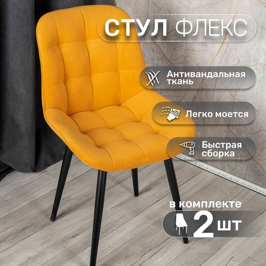 Стулья для кухни со спинкой 2 шт, мягкие со спинкой, металлокаркас, «Флекс», У Стулыча, желтый, черные ножки
