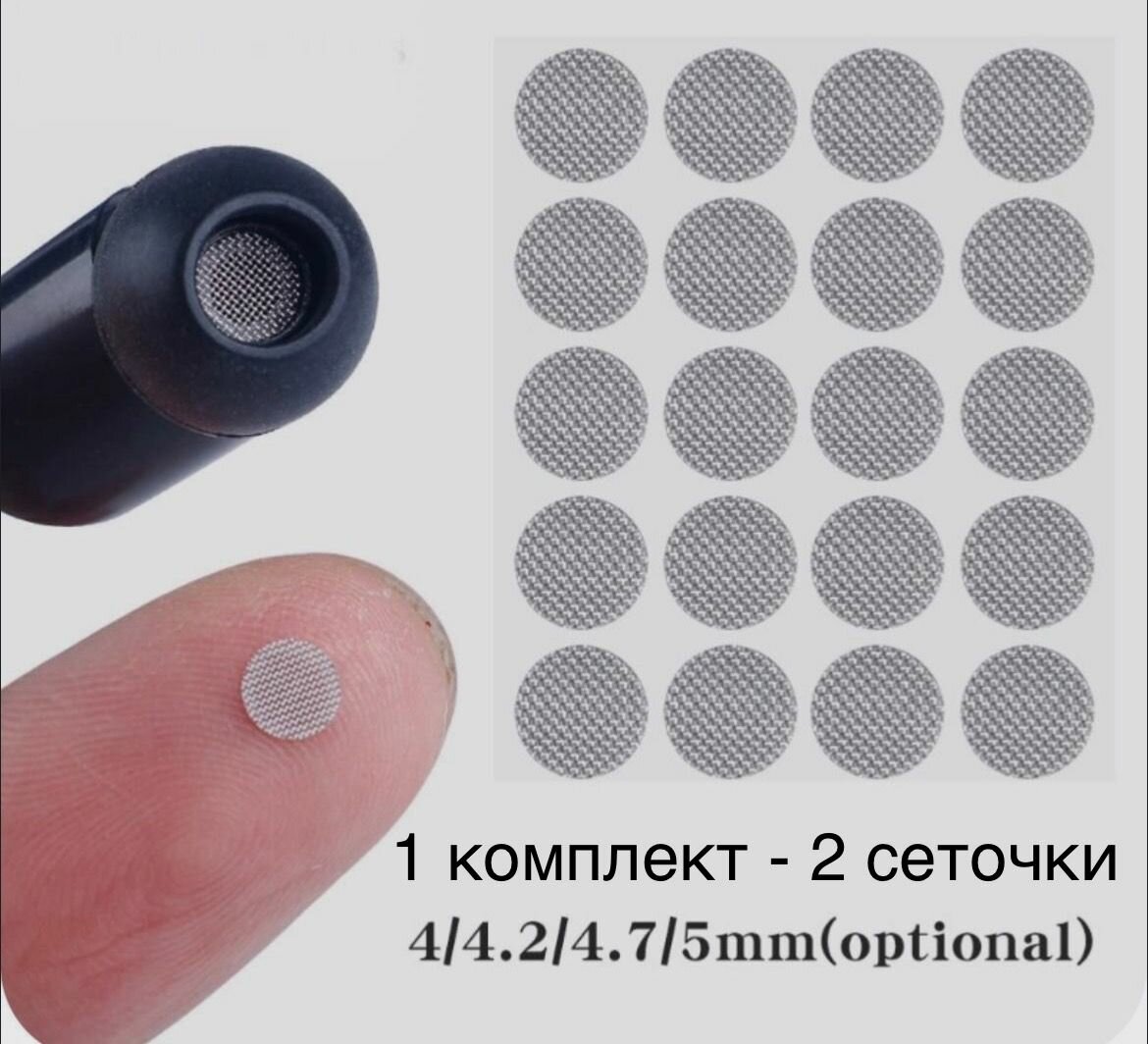 Круглые сеточки для наушников