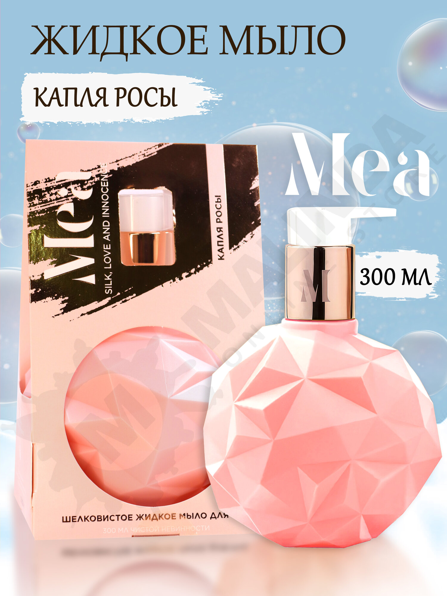 MEA Жидкое мыло Капля росы 300 мл