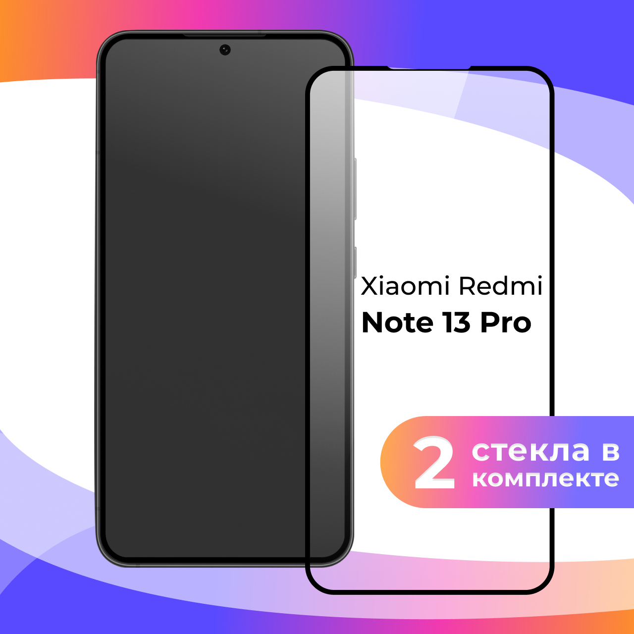 Комплект 2 шт. Защитное стекло для телефона Xiaomi Redmi Note 13 Pro / Глянцевое противоударное стекло с олеофобным покрытием на смартфон Сяоми Редми Нот 13 Про