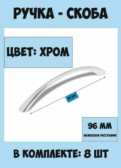 Ручка мебельная скоба 8шт