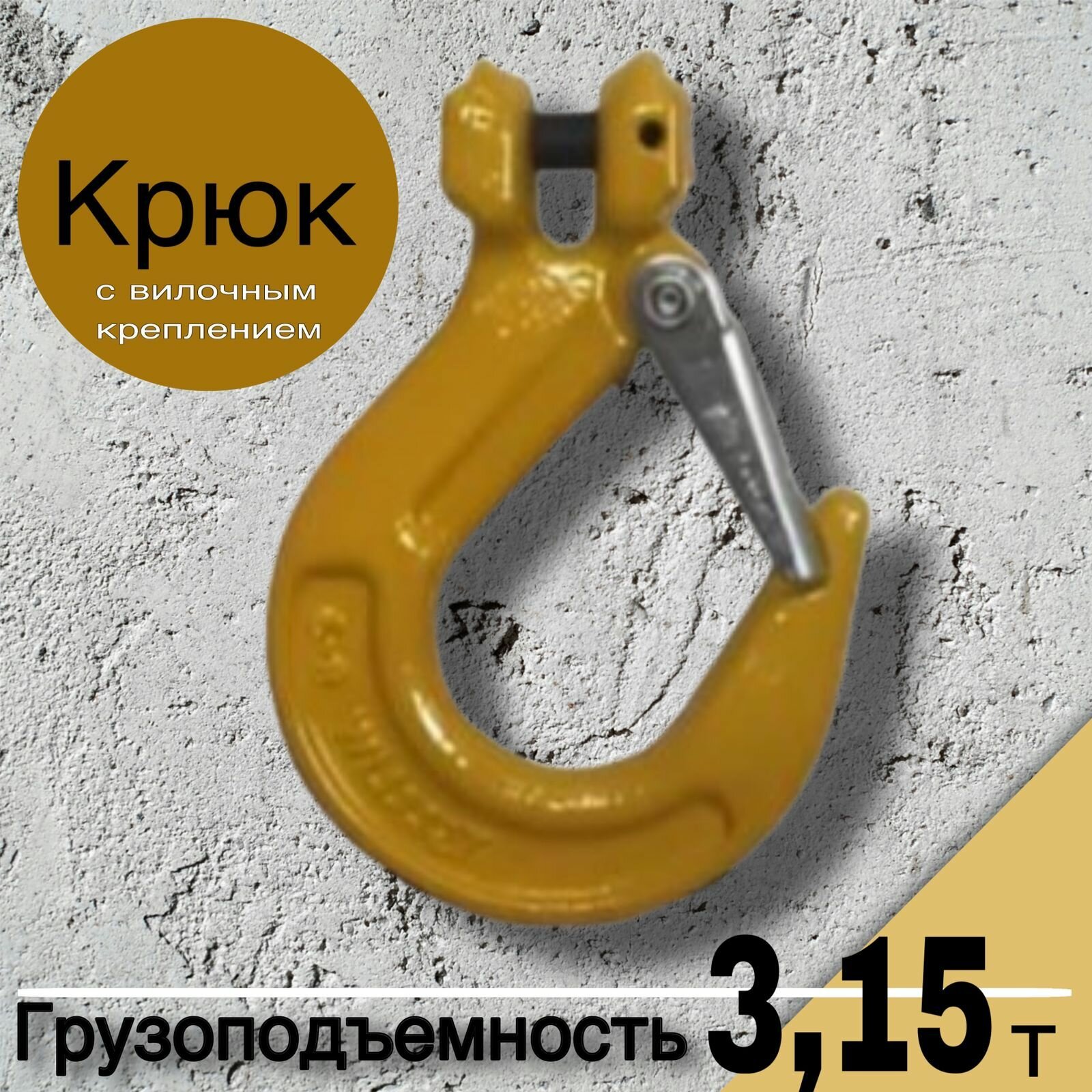 Крюк с вилочным креплением и защелкой 3.15 тонны