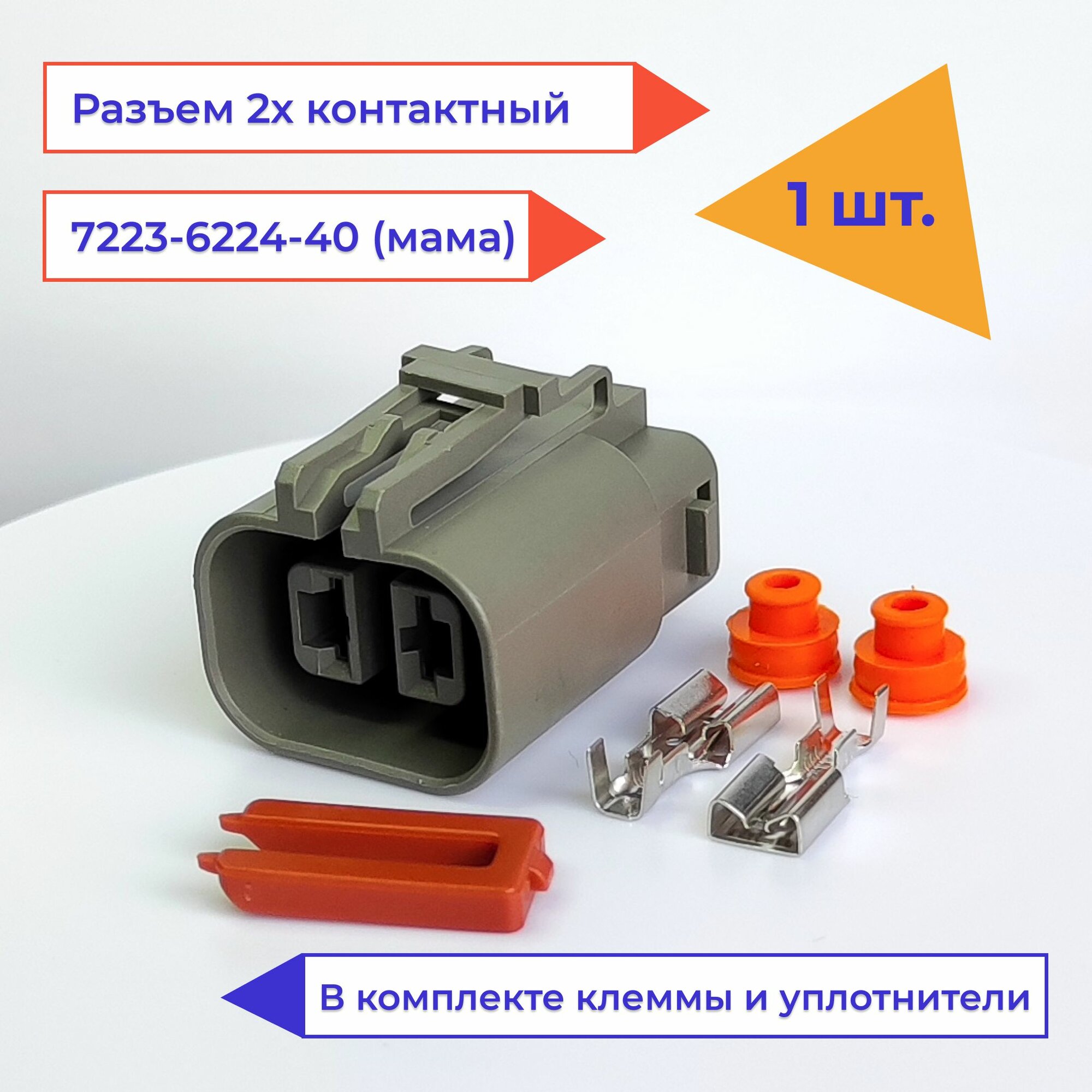 Разъем (колодка, фишка) 2 контакта (2 pin) мама 7223-6224-40 к генератору Nissan Toyota Ford Mazda Mitsubishi