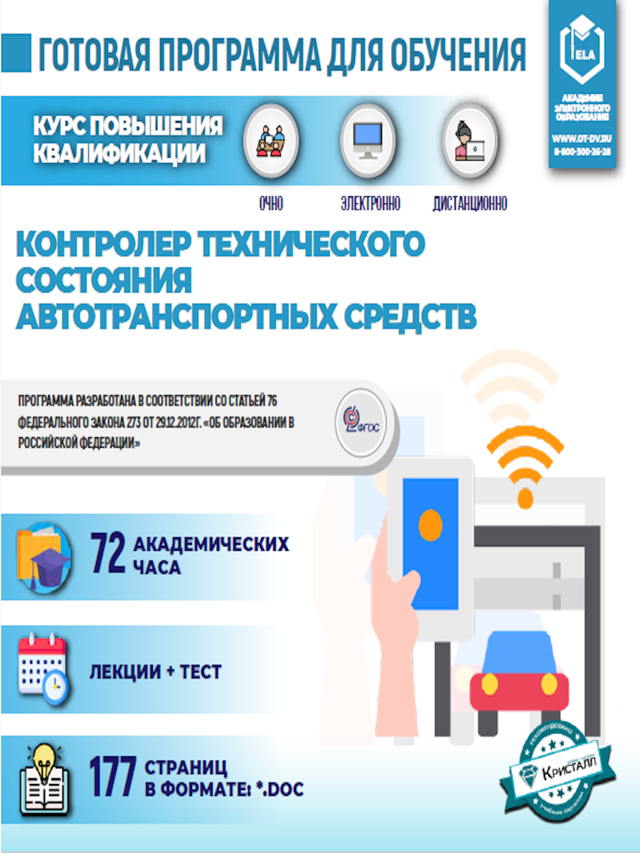 Комплект учебной программы "Контролер технического состояния автотранспортных средств (повышение квалификации)"