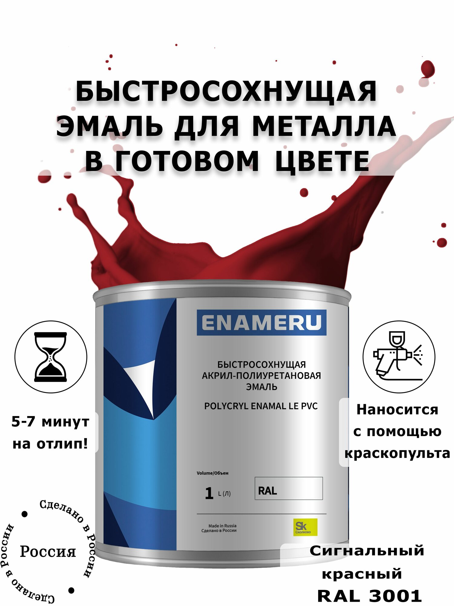 Эмаль для Металла Энамеру, Акрил-полиуретановая, Шелковисто-матовое покрытие, Сигнальный красный RAL 3001, 1.35л готовой смеси