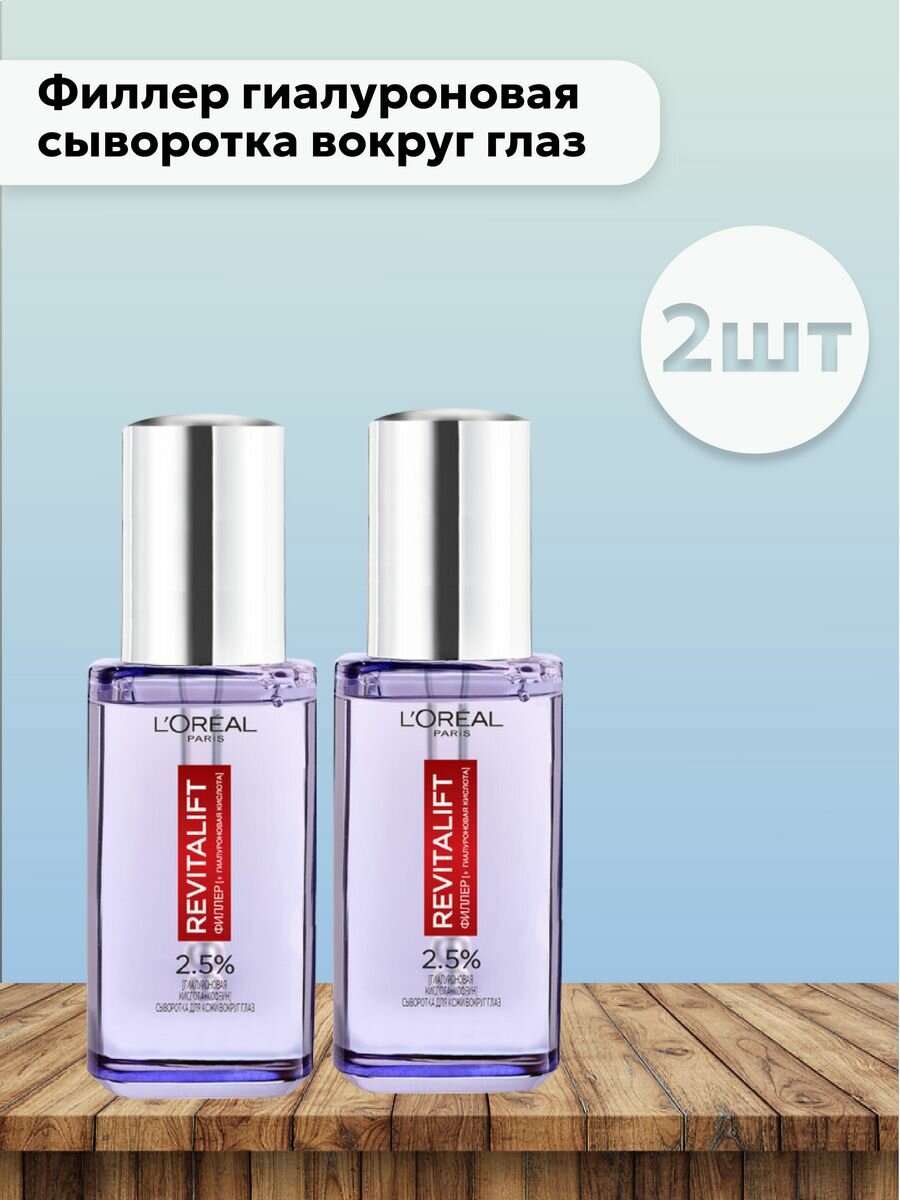Набор 2 шт Филлер Revitalift сыворотка вокруг глаз 15 мл