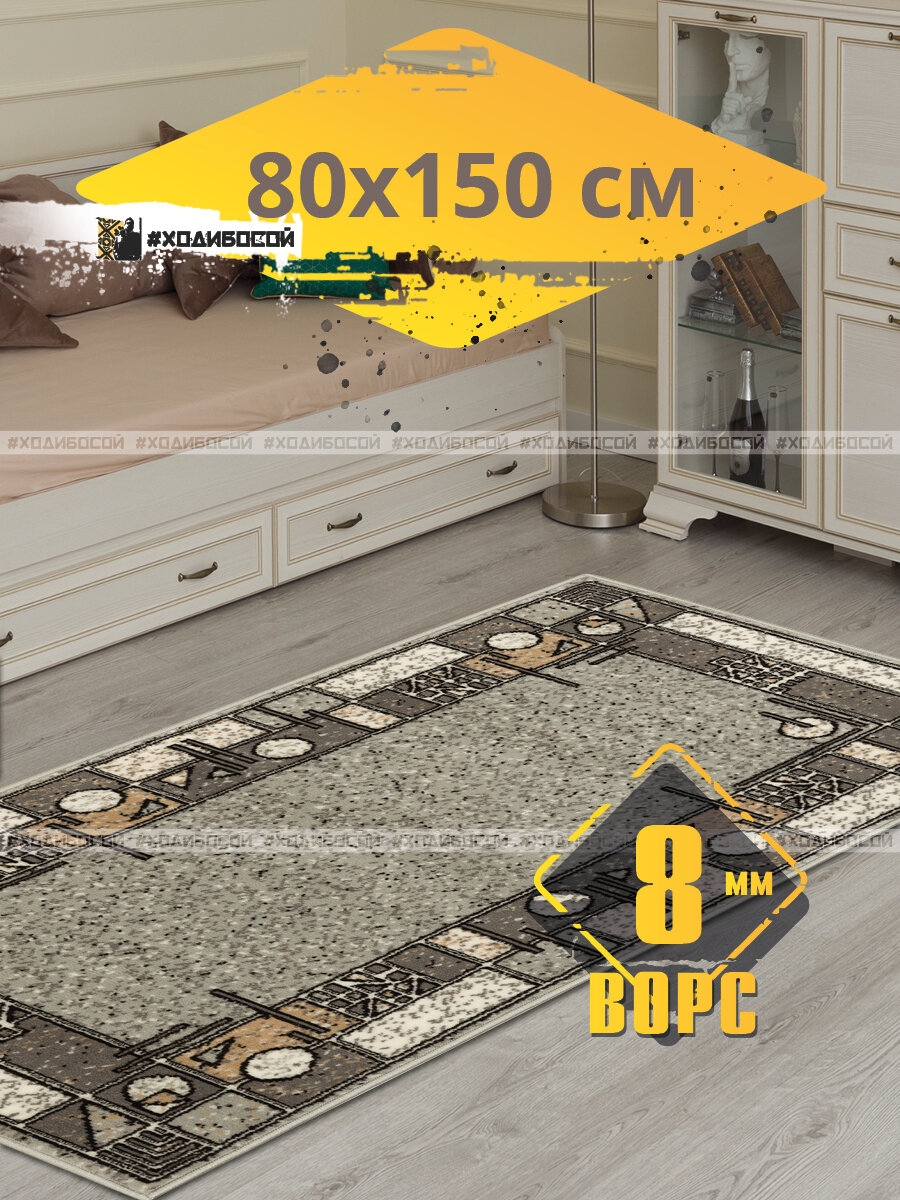 Ковер комнатный прямоугольный 80*150 см