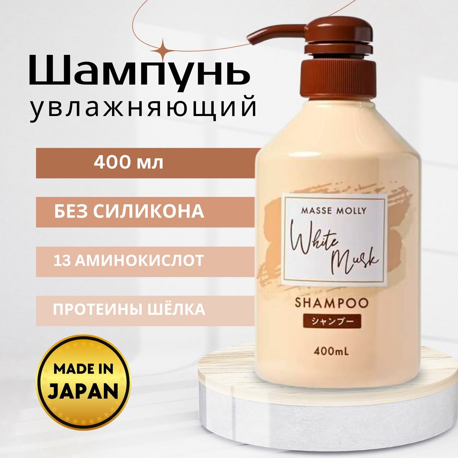 KUMANO YUSHI Увлажняющий шампунь для волос Masse Molly White Musk с аминокислотами и протеинами шелка, 400 мл