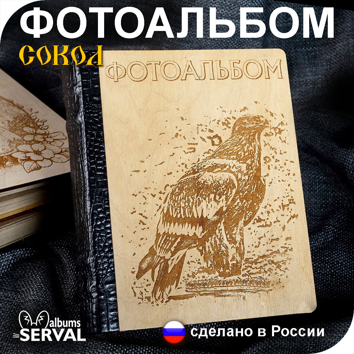 Фотоальбом для фотографий / Сокол / Альбом семейный / Маленький фотоальбом / Альбом для фото разных форматов / 10х15 / 15х21