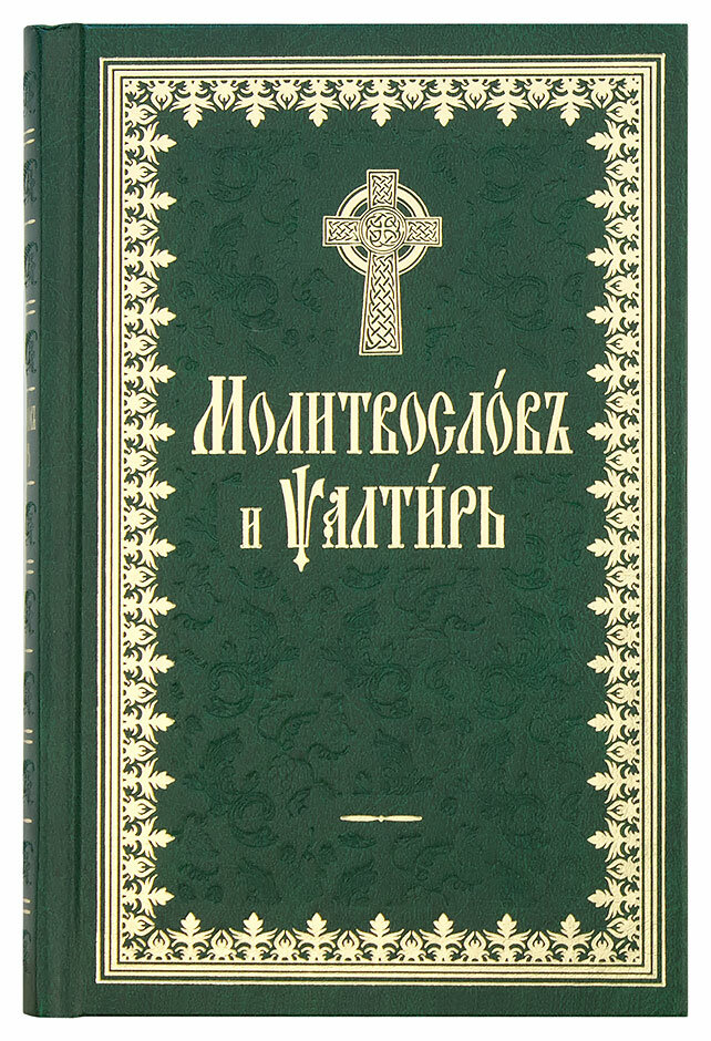 Молитвослов и Псалтирь. Церковно-славянский шрифт. Твердый переплет. 512стр.