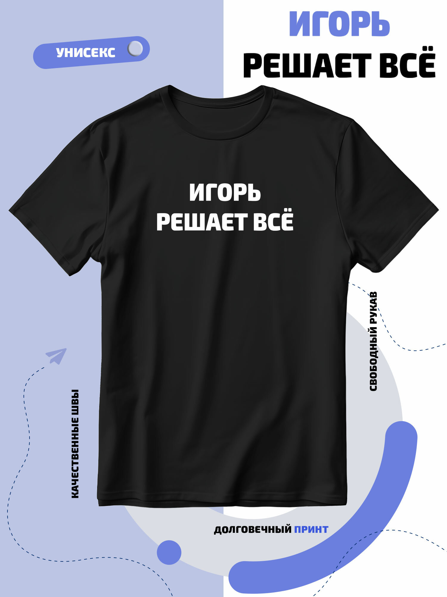 Футболка имя Игорь решает все