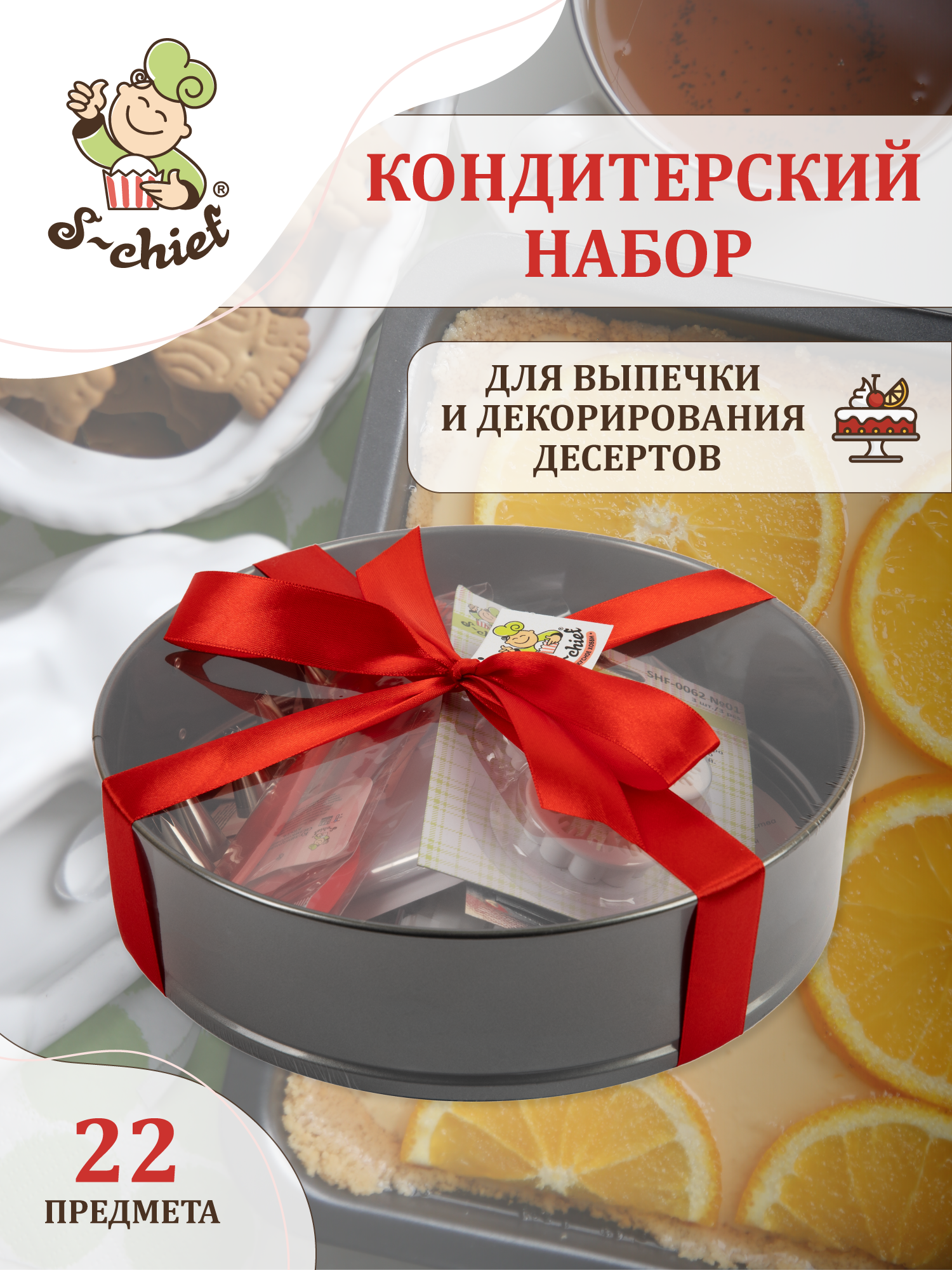 Кондитерский набор для выпечки и декорирования десертов "S-CHIEF" SKN-001