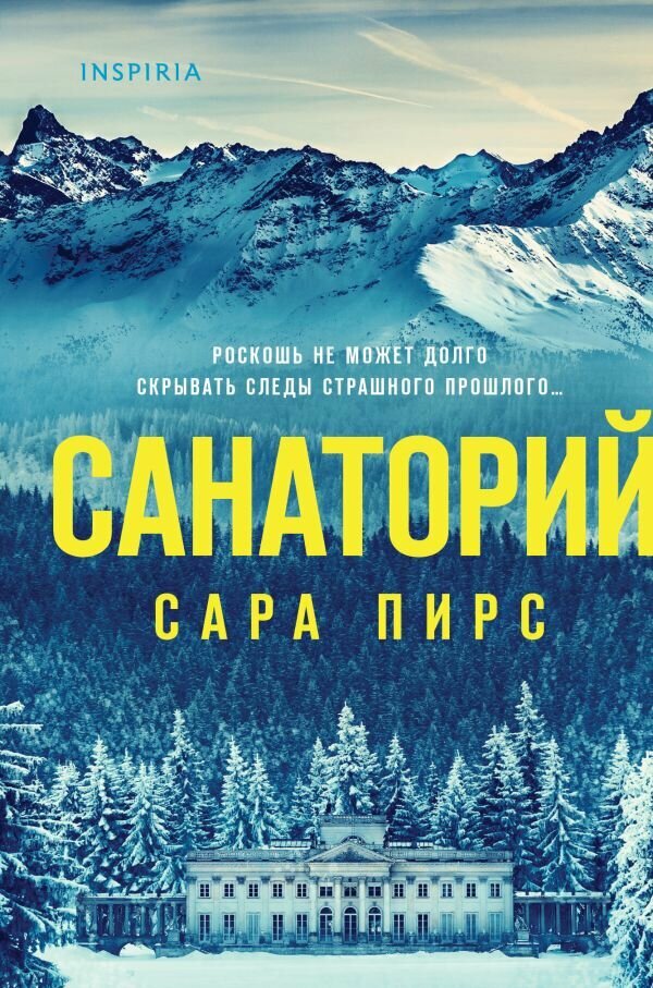 Книга Inspiria Санаторий. Клатчбук. Твердый переплет, С. Пирс, 2024 год