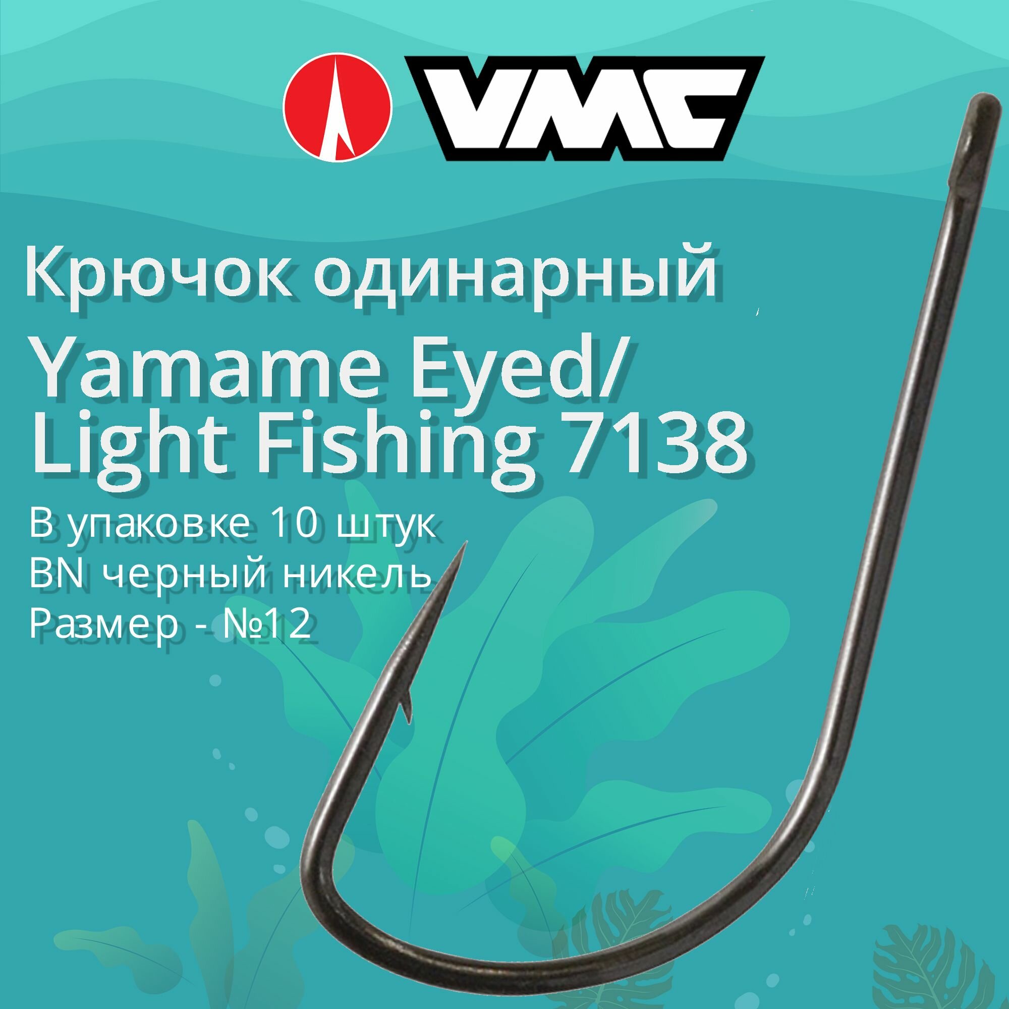 Крючки для рыбалки (одинарный) VMC Yamame Eyed/Light Fishing 7138 BN (черн. никель) №12, упаковка 10 штук