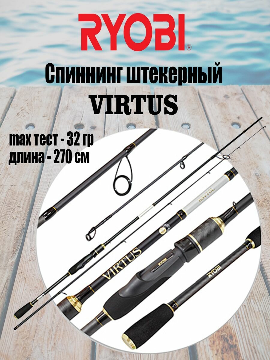 Спиннинг штекерный RYOBI VIRTUS 2,70m 8-32g IM7, штекерный, 2 секции