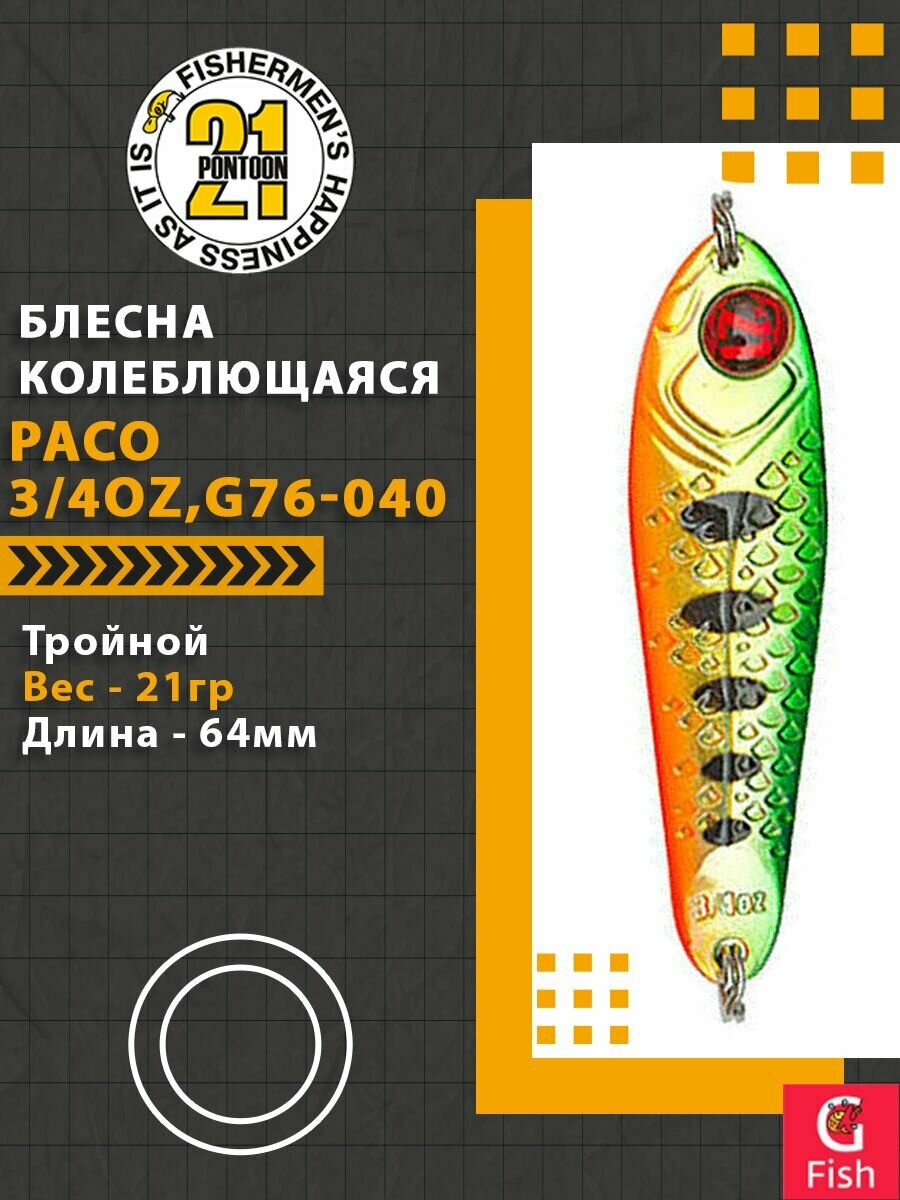 Блесна колеблющаяся Pontoon21 PACO, 3/4oz, G76-040, вес(гр) 21, длина(мм) 64