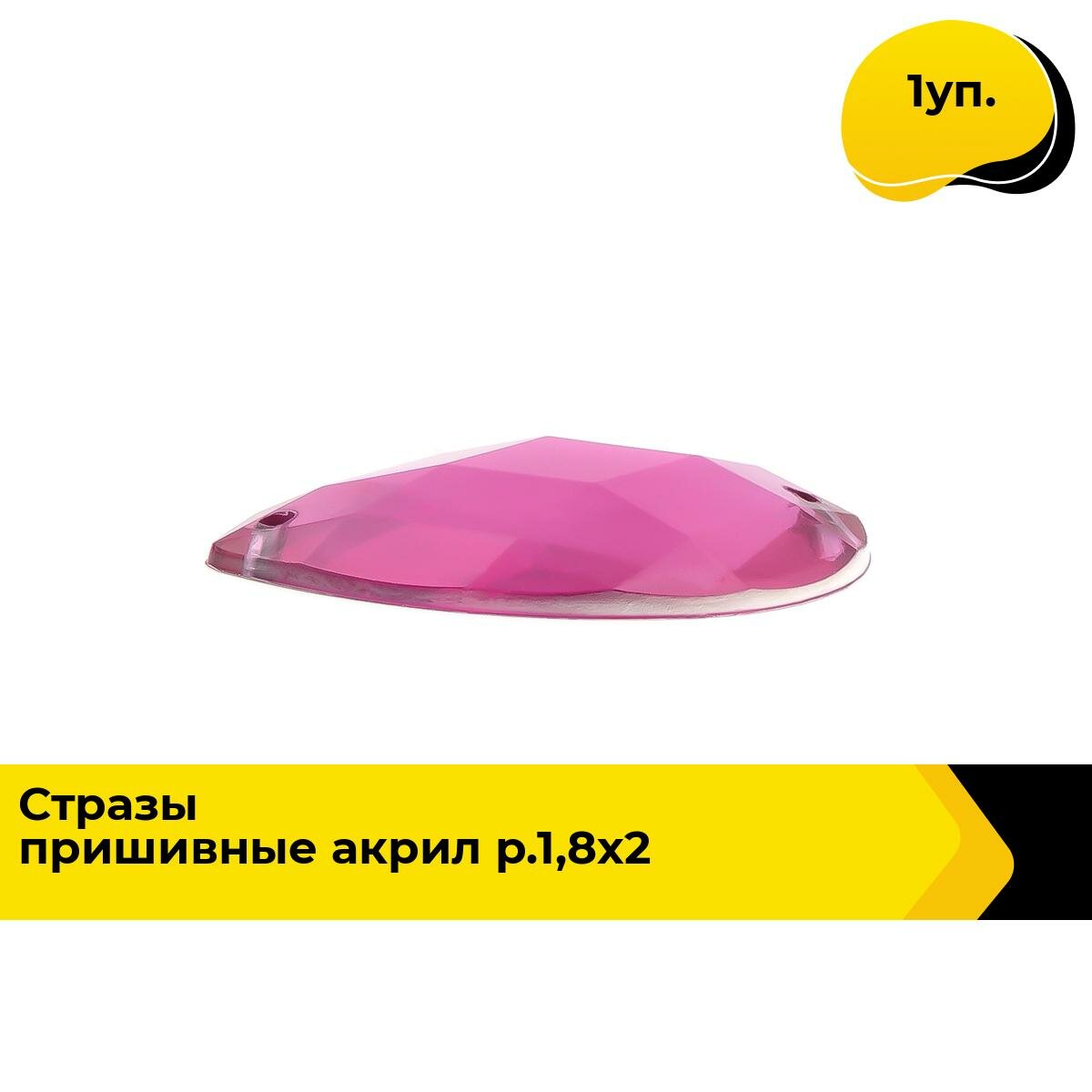Стразы пришивные для рукоделия и творчества акрил, 1.8х2.5 см, 1 уп.