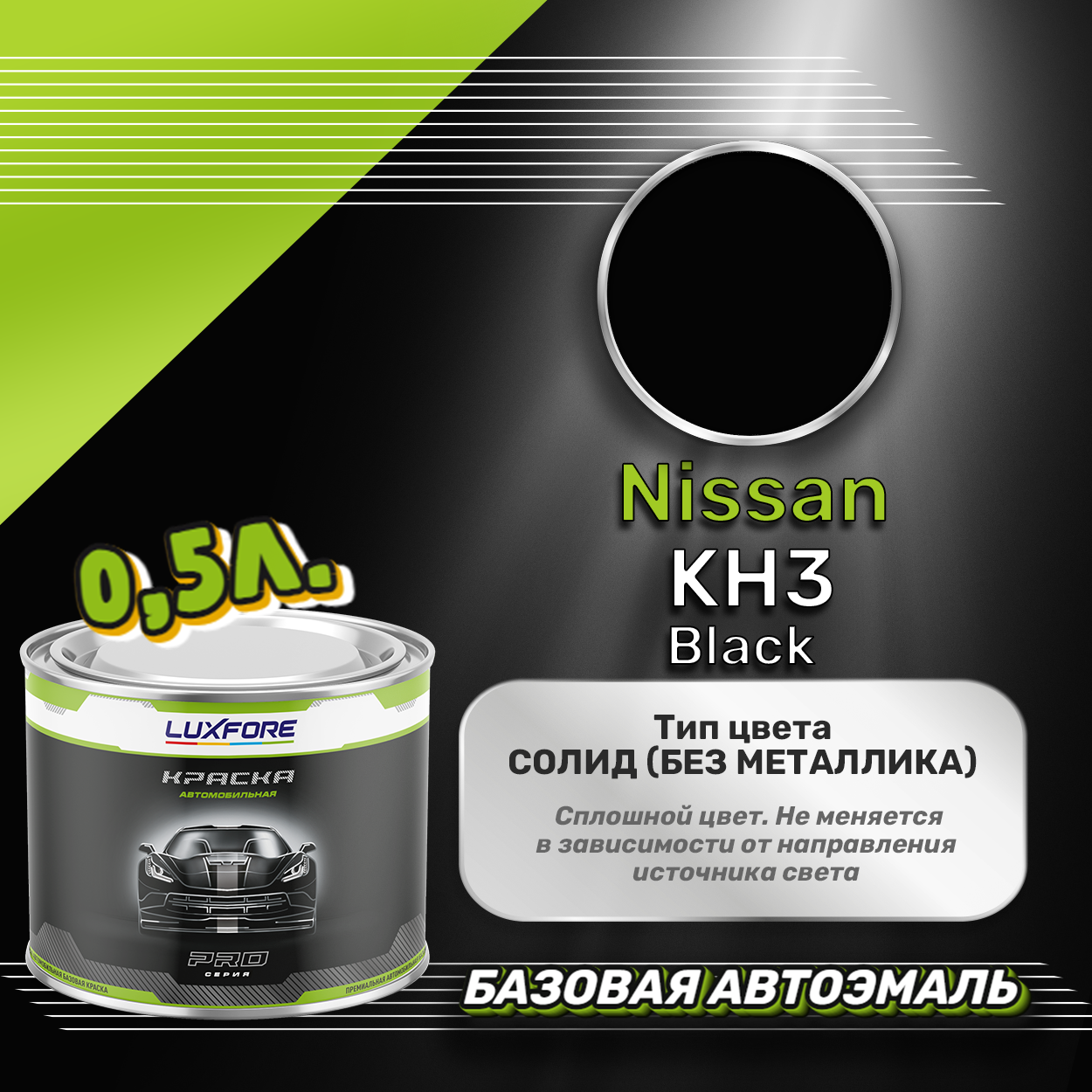 Luxfore краска базовая эмаль Nissan KH3 Black 500 мл