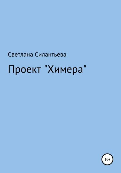 Проект «Химера» [Цифровая книга]