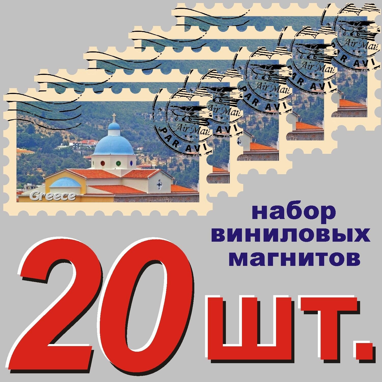 Магнит "Греция" 58x95mm виниловый 20 шт.
