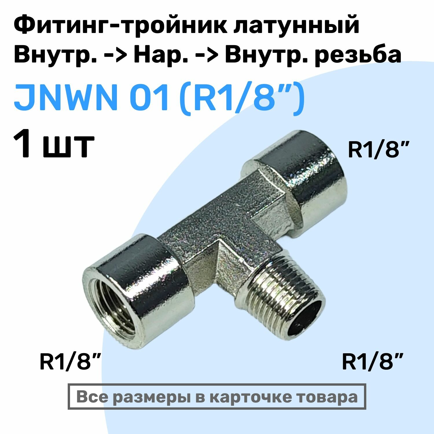 Муфта тройник переходной JNWN 01, R1/8", Внутр. - Внешняя - Внутр. Резьба, NBPT