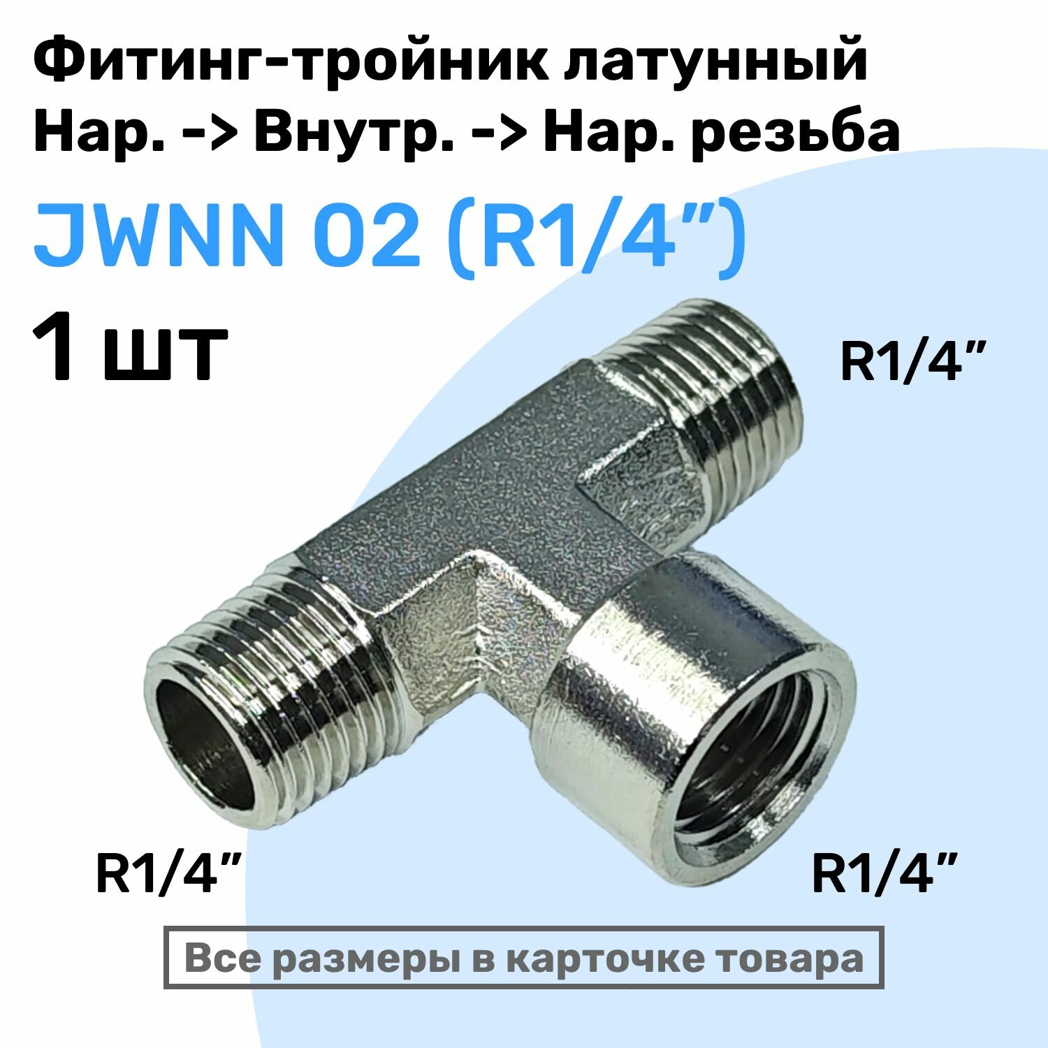 Муфта тройник переходной JWNN 02, R1/4", Внешняя - Внутренняя - Внешняя Резьба, NBPT