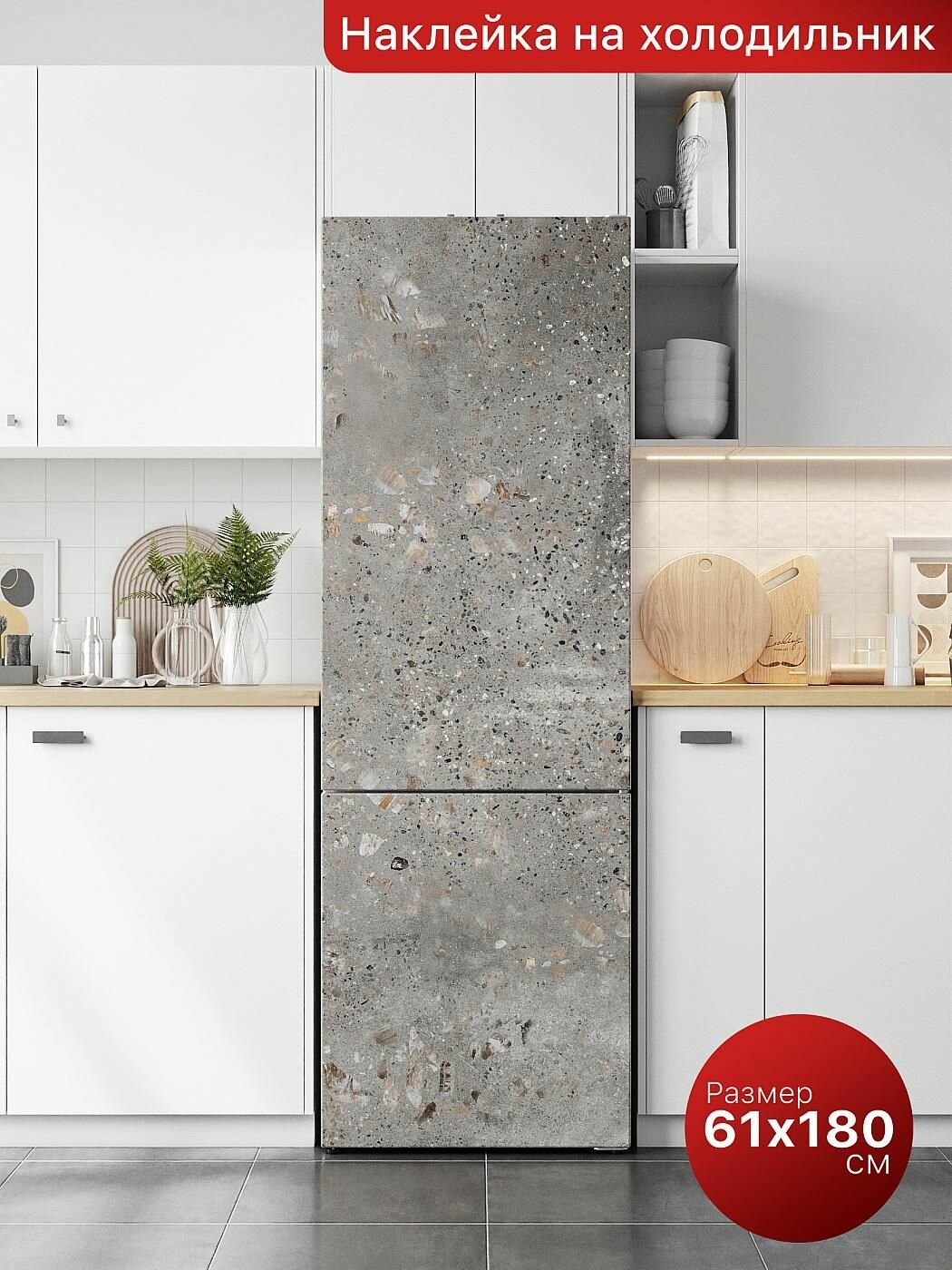 Самоклеящаяся пленка на холодильник 61х180 см. Интерьерная наклейка для кухни. Декоративная наклейка для мебели.