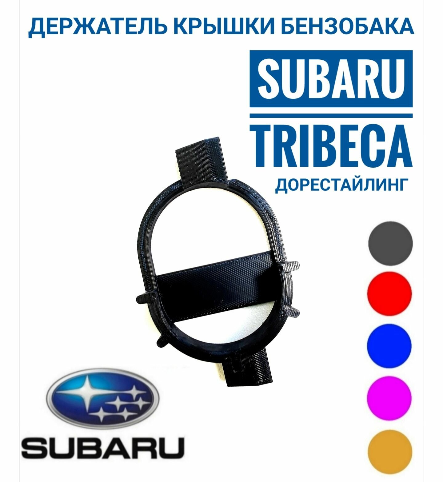 Subaru Tribeca дорестайлинг - держатель для крышки бензобака
