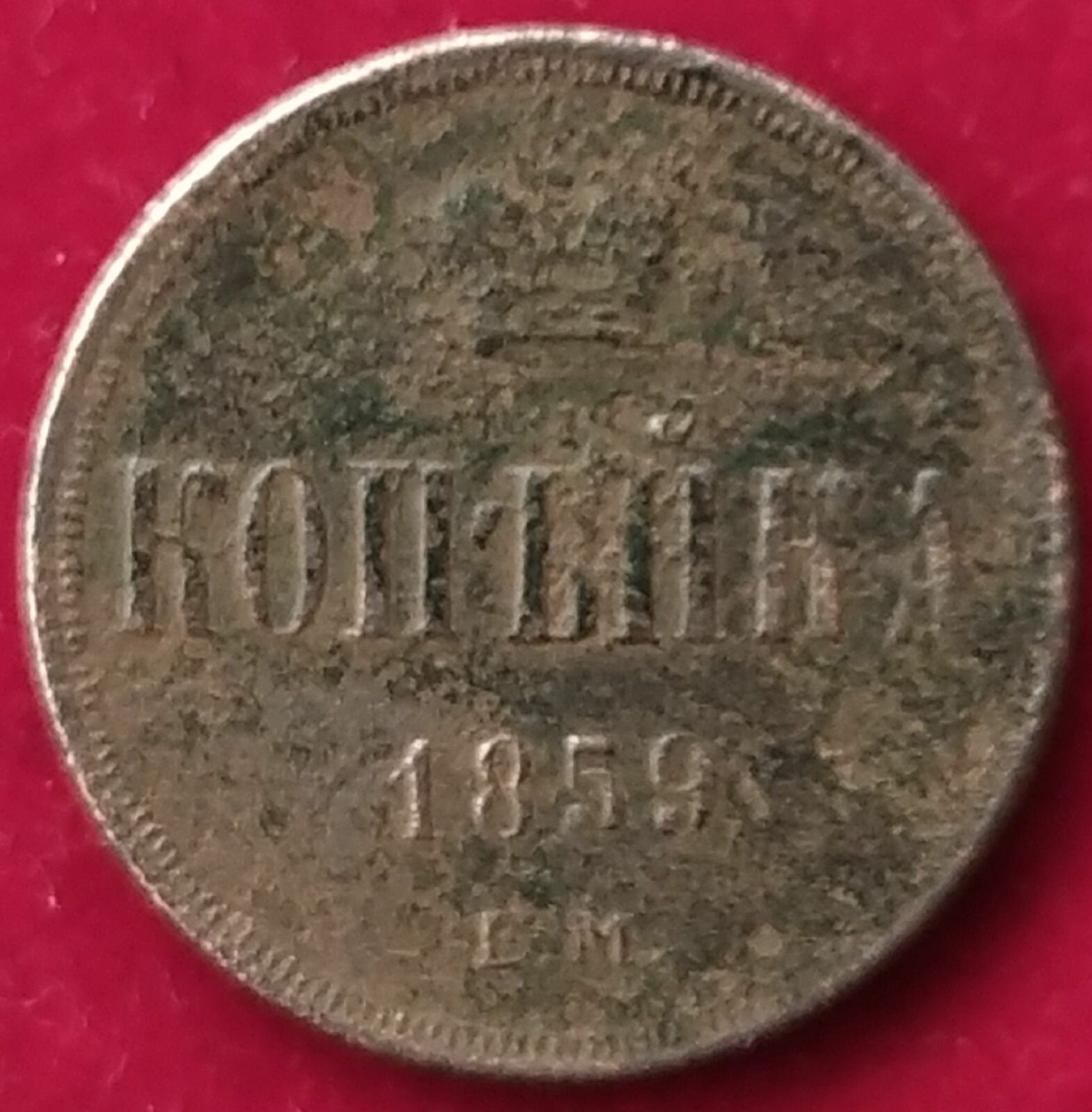 Копейка 1859 года импиратора Александр 2 к