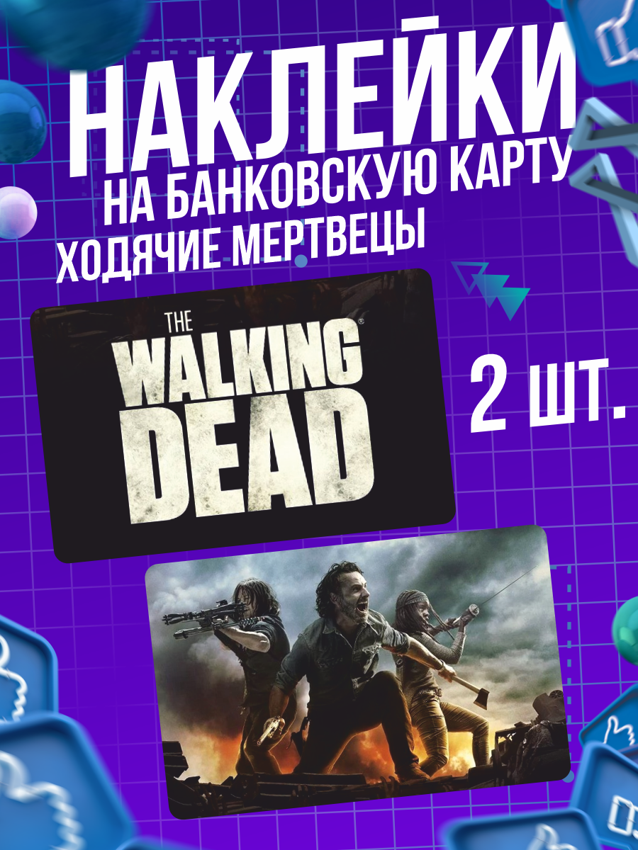 Наклейка на карту банковскую Ходячие Мертвецы
