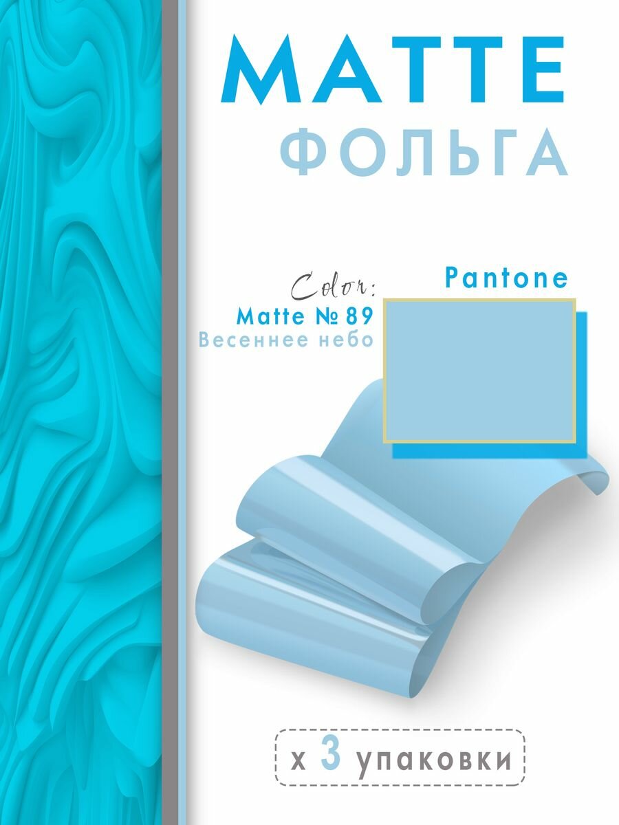 Матовая фольга переводная для дизайна ногтей №89 Весеннее небо, 3 шт.